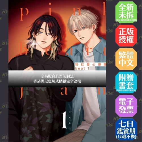 粉紅愛心樂團 beat 1《首刷限定版》│贈書套│しっけ│東立BL漫畫│BJ4動漫 - BJ4動漫 漫畫小說動漫周邊專賣店 - iOPEN Mall