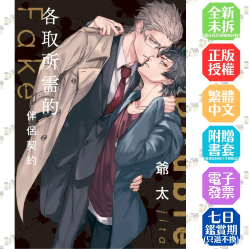 各取所需的 -Double Fake- 伴侶契約《首刷版附典藏卡》│贈書套│爺太│東立BL漫畫│BJ4動漫 - BJ4動漫 漫畫小說動漫周邊專賣店 - iOPEN Mall