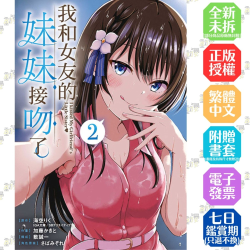 我和女友的妹妹接吻了。 2│贈書套│加藤かきと│東立漫畫│BJ4動漫 - BJ4動漫 漫畫小說動漫周邊專賣店 - iOPEN Mall