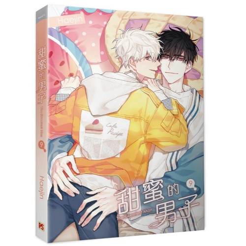 甜蜜的男子 9│贈書套│Haejin│平心BL漫畫│BJ4動漫 - BJ4動漫 漫畫小說動漫周邊專賣店 - iOPEN Mall