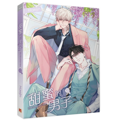 甜蜜的男子 10│贈書套│Haejin│平心BL漫畫│BJ4動漫 - BJ4動漫 漫畫小說動漫周邊專賣店 - iOPEN Mall