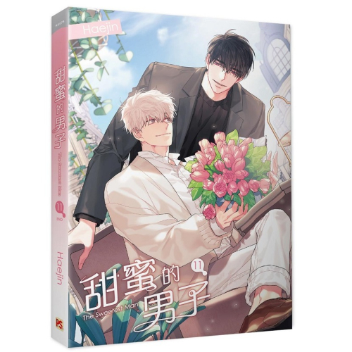 甜蜜的男子 11完│贈書套│Haejin│平心BL漫畫│BJ4動漫 - BJ4動漫 漫畫小說動漫周邊專賣店 - iOPEN Mall