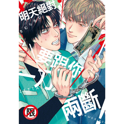 明天絕對要跟你一刀兩斷！ 1│贈書套│きむらきむ│長鴻BL漫畫│BJ4動漫 - BJ4動漫 漫畫小說動漫周邊專賣店 - iOPEN Mall