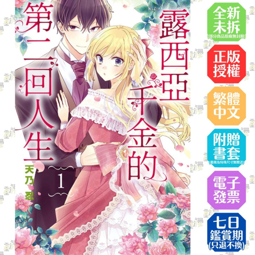 露西亞千金的第二回人生 1│贈書套│天乃 忍│東立漫畫│BJ4動漫 - BJ4動漫 漫畫小說動漫周邊專賣店 - iOPEN Mall
