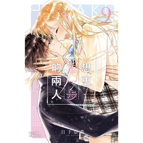 想更進一步的兩人 9完│贈書套│日下亞希│長鴻漫畫│BJ4動漫 - BJ4動漫 漫畫小說動漫周邊專賣店 - iOPEN Mall