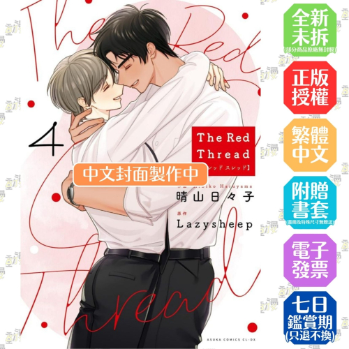 The Red Thread 紅線 4完│贈書套│漫畫：晴山 日々子 原作：Lazysheep│角川BL漫畫│BJ4動漫 - BJ4動漫 漫畫小說動漫周邊專賣店 - iOPEN Mall