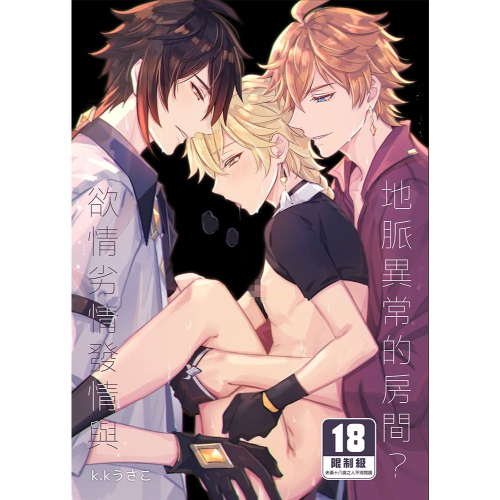 欲情劣情發情與地脈異常的房間│k.kうさこ│買動漫BL同人誌 無修正 R18│BJ4動漫 - BJ4動漫 漫畫小說動漫周邊專賣店 - iOPEN Mall