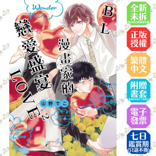 BL漫畫家的戀愛盛宴LOVE2《首刷版附典藏卡》│贈書套│山野 でこ│東立BL漫畫│BJ4動漫 - BJ4動漫 漫畫小說動漫周邊專賣店 - iOPEN Mall