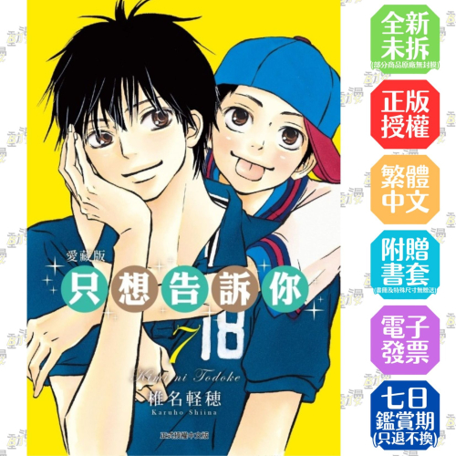 只想告訴你 愛藏版 7│贈書套│椎名 軽穂│東立漫畫│BJ4動漫 - BJ4動漫 漫畫小說動漫周邊專賣店 - iOPEN Mall