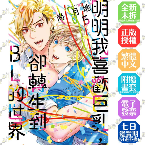 明明我喜歡巨乳，卻轉生到BL的世界 5│贈書套│尚 月地│東立漫畫│BJ4動漫 - BJ4動漫 漫畫小說動漫周邊專賣店 - iOPEN Mall