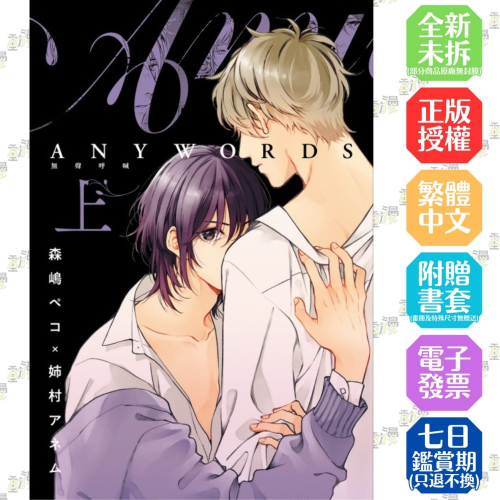 ANYWORDS 無聲呼喊 上《首刷版附典藏卡》│贈書套│森嶋ペコ (漫畫)／姉村アネム (原作)│東立BL漫畫 - BJ4動漫 漫畫小說動漫周邊專賣店 - iOPEN Mall