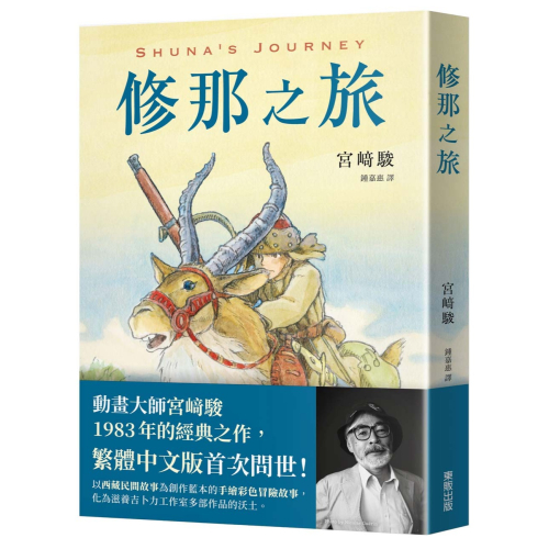 修那之旅 │贈書套│宮崎駿│東販漫畫│BJ4動漫 - BJ4動漫 漫畫小說動漫周邊專賣店 - iOPEN Mall