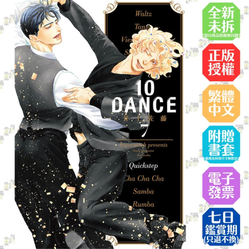 10DANCE 7│贈書套│井上佐藤│東立BL漫畫│BJ4動漫 - BJ4動漫 漫畫小說動漫周邊專賣店 - iOPEN Mall