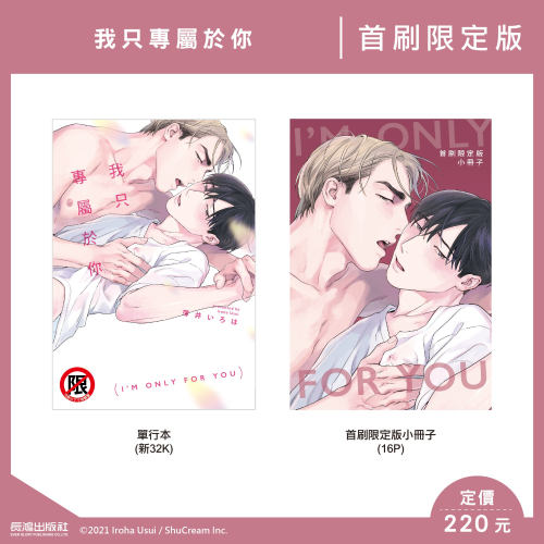 我只專屬於你《首刷限定版》│贈書套│薄井いろは│長鴻BL漫畫│BJ4動漫 - BJ4動漫 漫畫小說動漫周邊專賣店 - iOPEN Mall