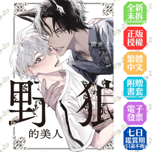 野狼的美人《首刷版附典藏卡》│贈書套│隈世アキ│東立BL漫畫│BJ4動漫 - BJ4動漫 漫畫小說動漫周邊專賣店 - iOPEN Mall