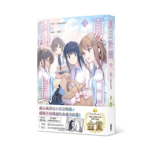 夏日計劃 3│贈書套│Irene309│角川GL小說│BJ4動漫 - BJ4動漫 漫畫小說動漫周邊專賣店 - iOPEN Mall