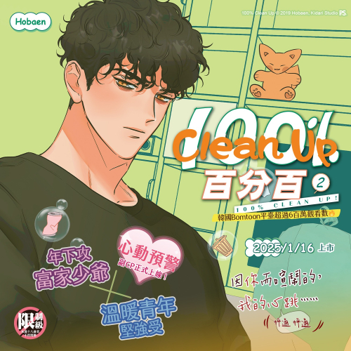 Clean Up百分百 2《附小卡》│贈書套│Hobaen│平心BL漫畫│BJ4動漫 - BJ4動漫 漫畫小說動漫周邊專賣店 - iOPEN Mall