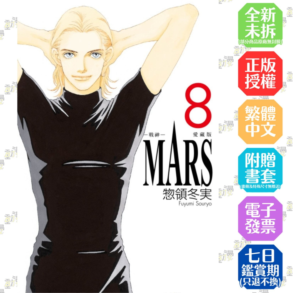 MARS - 戰神 - 愛藏版 8《首刷限定版》│贈書套│惣領 冬実│東立漫畫│BJ4動漫 - BJ4動漫 漫畫小說動漫周邊專賣店 - iOPEN Mall