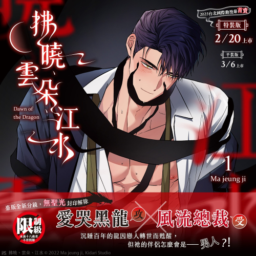 拂曉、雲朵、江水 1《特裝版》│贈書套│Ma jeung ji│平心BL漫畫│BJ4動漫 - BJ4動漫 漫畫小說動漫周邊專賣店 - iOPEN Mall