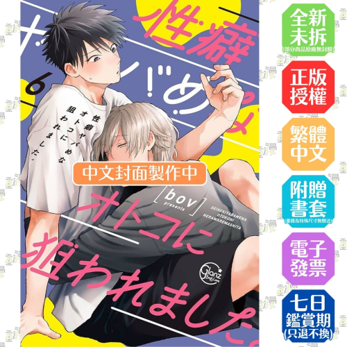 我被性癖怪異的男人盯上了。 6《附雙面小卡》│贈書套│bov│青文BL漫畫│BJ4動漫 - BJ4動漫 漫畫小說動漫周邊專賣店 - iOPEN Mall