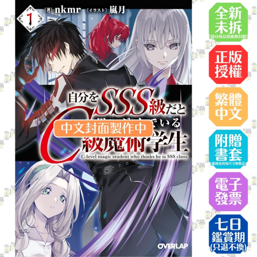 自以為是SSS級的C級魔術學生 1│贈書套│nkmr│尖端小說│BJ4動漫 - BJ4動漫 漫畫小說動漫周邊專賣店 - iOPEN Mall