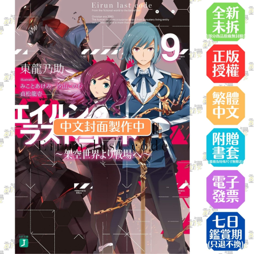 Eirun Last Code～自架空世界至戰場～ 9│贈書套│東龍乃助│尖端小說│BJ4動漫 - BJ4動漫 漫畫小說動漫周邊專賣店 - iOPEN Mall