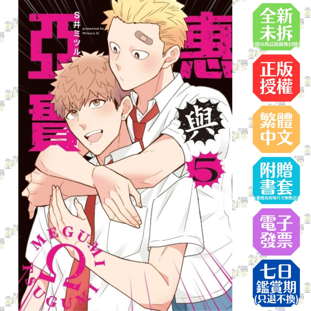 惠與亞實 5《首刷限定版》│贈書套│ S井ミツル│東立BL漫畫│BJ4動漫 - BJ4動漫 漫畫小說動漫周邊專賣店 - iOPEN Mall