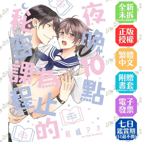 夜晚10點為止的秘密課程《首刷版附典藏卡》│贈書套│結城アオ│東立BL漫畫│BJ4動漫 - BJ4動漫 漫畫小說動漫周邊專賣店 - iOPEN Mall