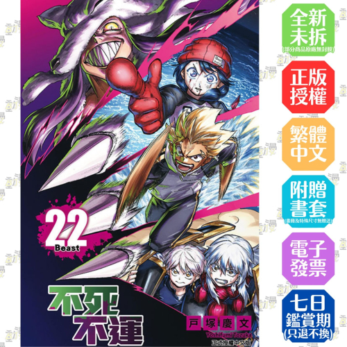 不死不運 22《首刷附錄版》│贈書套│戶塚慶文│東立漫畫│BJ4動漫 - BJ4動漫 漫畫小說動漫周邊專賣店 - iOPEN Mall