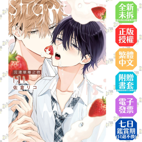 沉浸草莓之吻 1《首刷版附典藏卡》│贈書套│佐倉リコ│東立BL漫畫│BJ4動漫 - BJ4動漫 漫畫小說動漫周邊專賣店 - iOPEN Mall