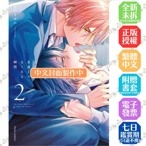 這瞬間，兩人不再只是朋友 2│贈書套│なつきゆか│角川BL漫畫│BJ4動漫 - BJ4動漫 漫畫小說動漫周邊專賣店 - iOPEN Mall