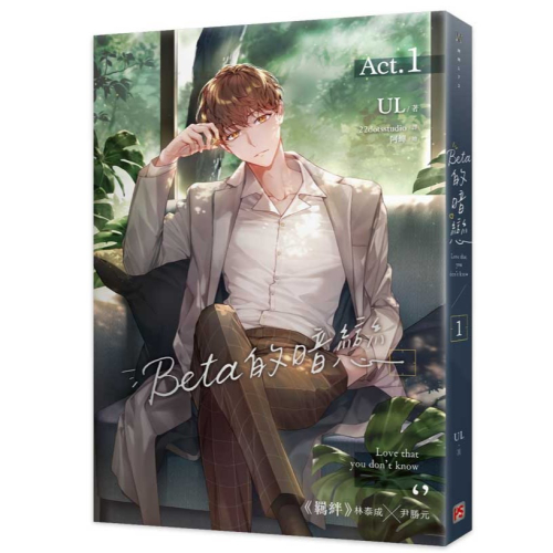 Beta的暗戀 1《附電影票卡》│贈書套│UL│平心BL小說│BJ4動漫 - BJ4動漫 漫畫小說動漫周邊專賣店 - iOPEN Mall