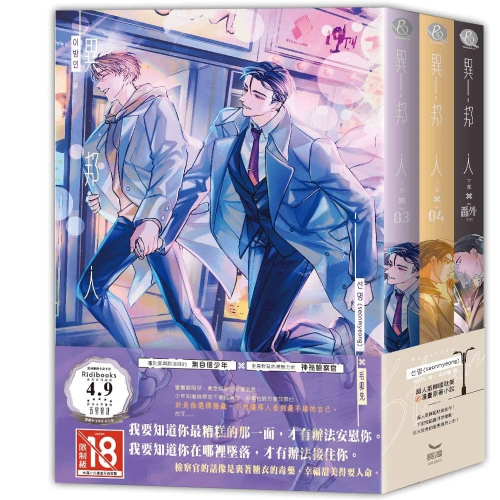 異邦人 下部（全三冊 03、04、番外不分售）│贈書套│선명 （seonmyeong）│長鴻BL小說│BJ4動漫 - BJ4動漫 漫畫小說動漫周邊專賣店 - iOPEN Mall