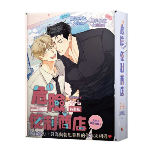危險便利商店 5+6完《特裝版》│贈書套│gusao(945)│平心BL漫畫│BJ4動漫 - BJ4動漫 漫畫小說動漫周邊專賣店 - iOPEN Mall