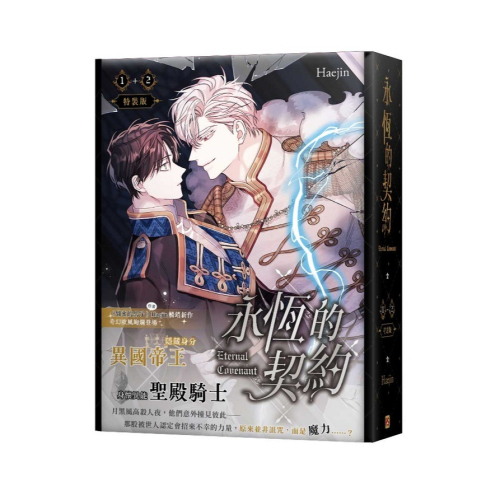 永恆的契約 1+2《特裝版》│贈書套│Haejin│平心BL漫畫│BJ4動漫 - BJ4動漫 漫畫小說動漫周邊專賣店 - iOPEN Mall