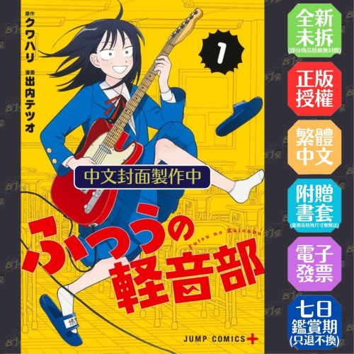 普通輕音社 1《首刷限定版》│贈書套│出内 テツオ (著), クワハリ (原著)│東立漫畫│BJ4動漫 - BJ4動漫 漫畫小說動漫周邊專賣店 - iOPEN Mall