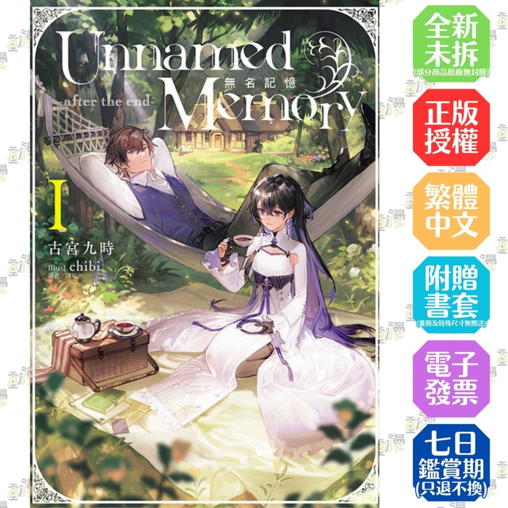 Unnamed Memory 無名記憶 -after the end- 1《首刷版附書卡》│贈書套│古宮九時│東立小說 - BJ4動漫 漫畫小說動漫周邊專賣店 - iOPEN Mall