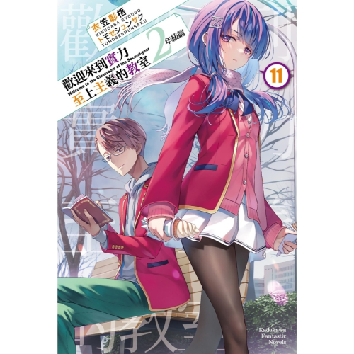 歡迎來到實力至上主義的教室 2年級篇 11│贈書套│衣笠彰梧│角川小說│BJ4動漫 - BJ4動漫 漫畫小說動漫周邊專賣店 - iOPEN Mall