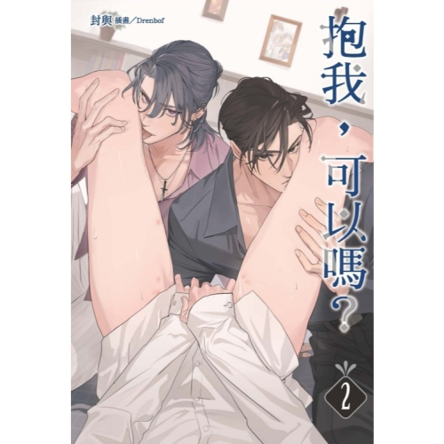 抱我，可以嗎？ 2《首刷版附典藏卡+小冊子》│贈書套│封與│東立BL小說│BJ4動漫 - BJ4動漫 漫畫小說動漫周邊專賣店 - iOPEN Mall