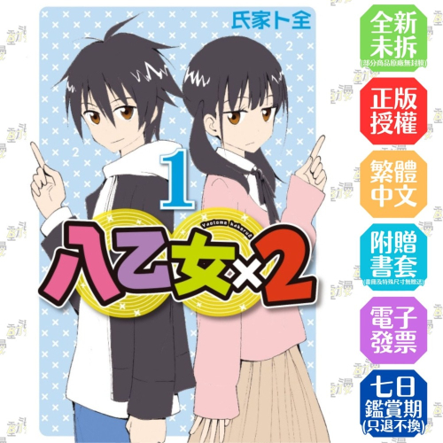 八乙女×2 1│贈書套│氏家卜全│東立漫畫│BJ4動漫 - BJ4動漫 漫畫小說動漫周邊專賣店 - iOPEN Mall