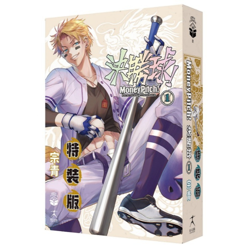 決勝球！Money Pitch 1《特裝版》│贈書套│宗青│好人漫畫│BJ4動漫 - BJ4動漫 漫畫小說動漫周邊專賣店 - iOPEN Mall