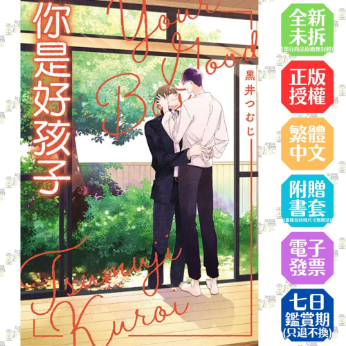 你是好孩子《首刷版附典藏卡》│贈書套│黒井つむじ│東立BL漫畫│BJ4動漫 - BJ4動漫 漫畫小說動漫周邊專賣店 - iOPEN Mall