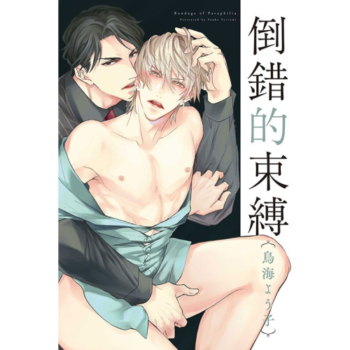 倒錯的束縛《首刷版附典藏卡》│贈書套│鳥海 よう子│東立BL漫畫│BJ4動漫 - BJ4動漫 漫畫小說動漫周邊專賣店 - iOPEN Mall