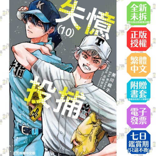 失憶投捕 10│贈書套│美川絵子│東立漫畫│BJ4動漫 - BJ4動漫 漫畫小說動漫周邊專賣店 - iOPEN Mall