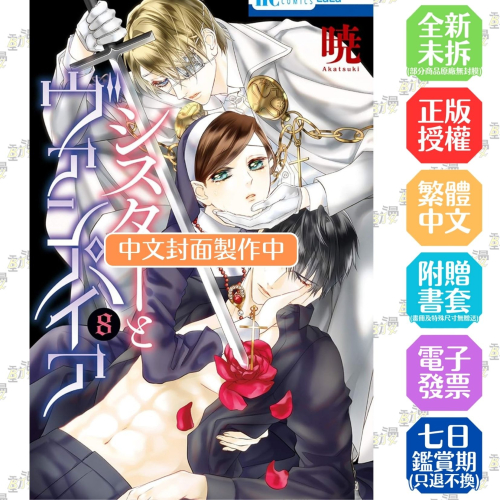 修女和吸血鬼 8│贈書套│暁│長鴻漫畫│BJ4動漫 - BJ4動漫 漫畫小說動漫周邊專賣店 - iOPEN Mall