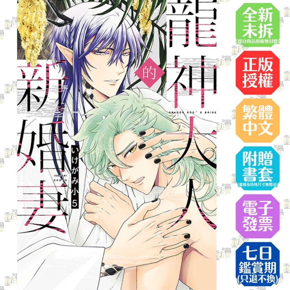 龍神大人的新婚妻《首刷版附典藏卡》│贈書套│いけがみ小5│東立BL漫畫│BJ4動漫 - BJ4動漫 漫畫小說動漫周邊專賣店 - iOPEN Mall