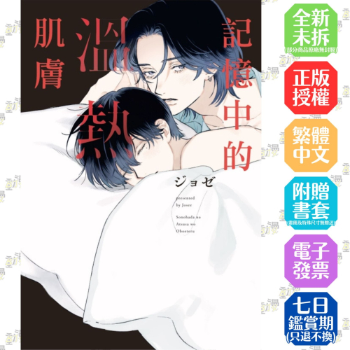 記憶中的溫熱肌膚《首刷版附典藏卡》│贈書套│鳥谷 コウ│東立BL漫畫│BJ4動漫 - BJ4動漫 漫畫小說動漫周邊專賣店 - iOPEN Mall