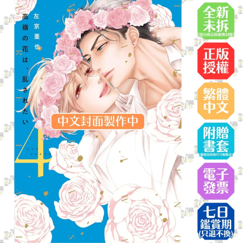 高嶺之花、狂亂綻放 4完│贈書套│左京亞也│長鴻BL漫畫│BJ4動漫 - BJ4動漫 漫畫小說動漫周邊專賣店 - iOPEN Mall