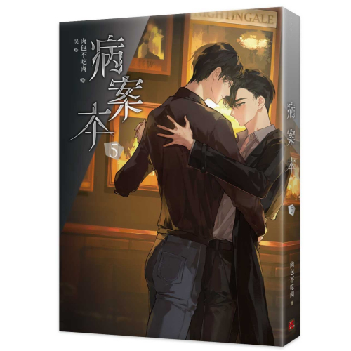 病案本 5│贈書套│肉包不吃肉│平心BL小說│BJ4動漫 - BJ4動漫 漫畫小說動漫周邊專賣店 - iOPEN Mall
