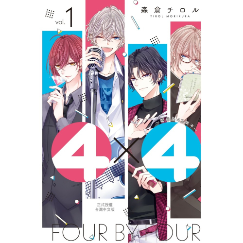 4×4～鄰居是4B男子～ 1│贈書套│森倉チロル│長鴻漫畫│BJ4動漫 - BJ4動漫 漫畫小說動漫周邊專賣店 - iOPEN Mall